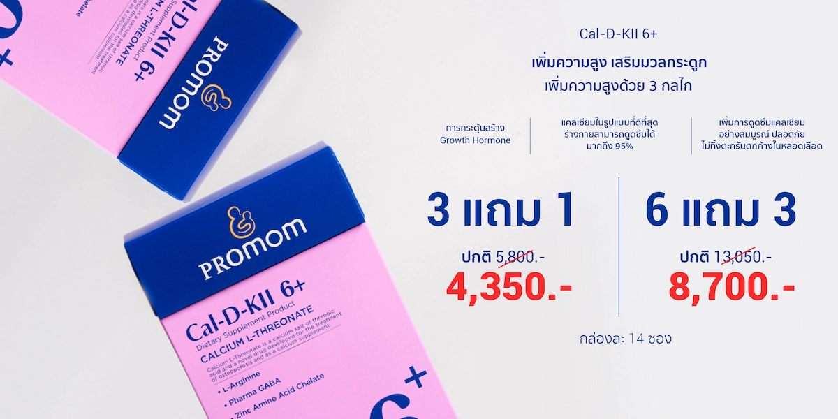 Cal-D-KII 6+ เพิ่มความสูงเด็กอย่างปลอดภัยและได้ผล