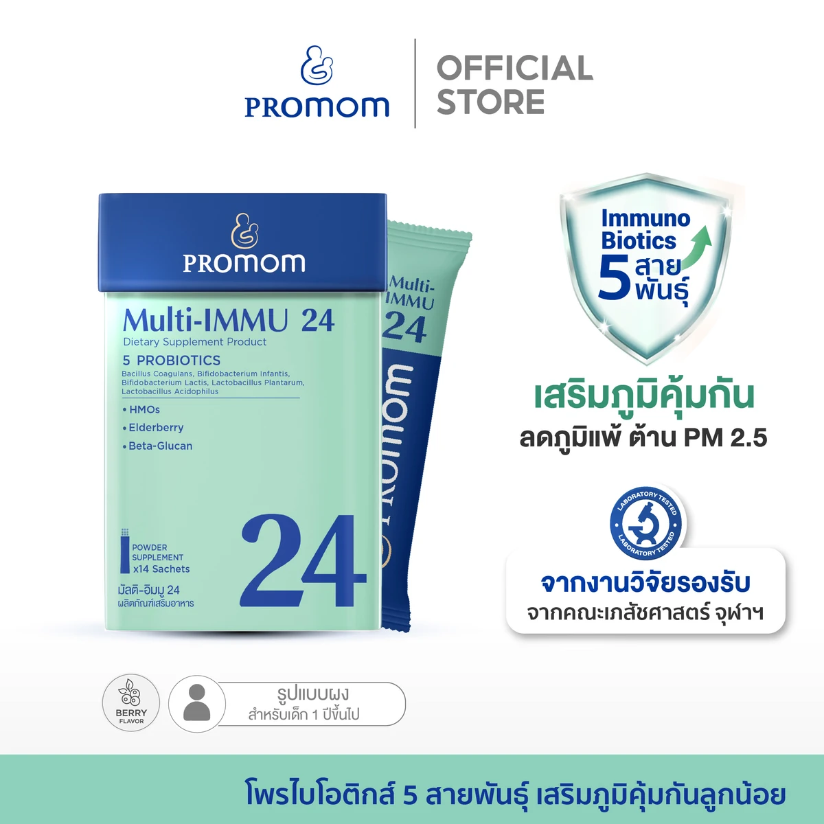 Multi-IMMU 24 วิตามิน ลดภูมิแพ้เด็ก สำหรับเด็กเล็ก