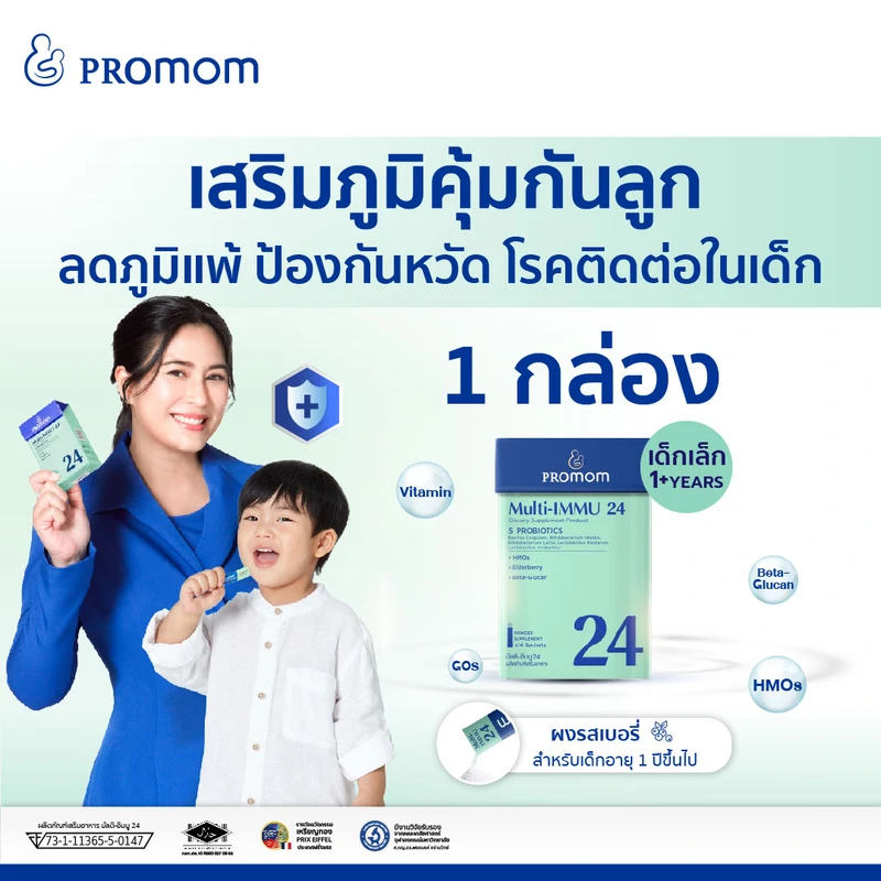 Multi-IMMU 24 วิตามิน ลดภูมิแพ้เด็ก สำหรับเด็กเล็ก