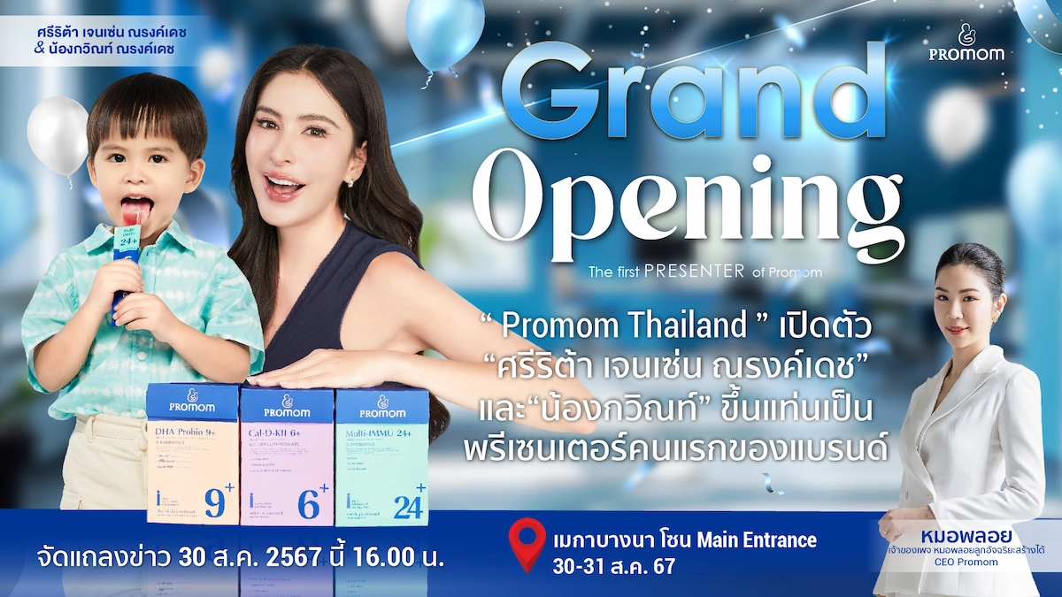 Promom ดึงศรีริต้า เจนเซ่น และน้องกวิณท์เป็นพรีเซนเตอร์คนแรก