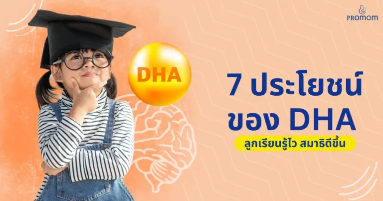 DHA Probio 9/9+ - Promom ความทุ่มเทของคุณหมอหัวใจแม่